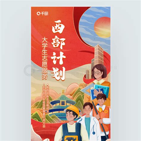 西部计划党建海报 国潮风西部计划振兴乡村志愿服务宣传海报 免费下载 党建海报配图（1242像素） 千图网