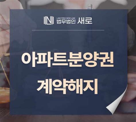 아파트 분양권계약해지 분양포기 취소 해제 바란다면 네이버 블로그