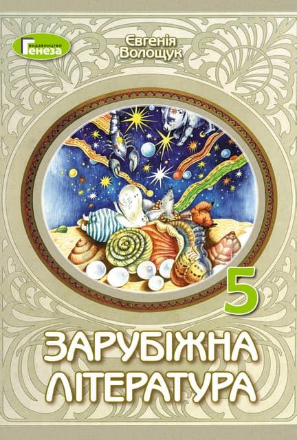 «Зарубіжна література підручник для 5 класу закладів загальної середньої освіти авт Волощук Є