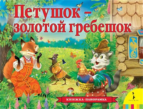 Петушок золотои гребешок Книжка панорамка Алексеи Толстои