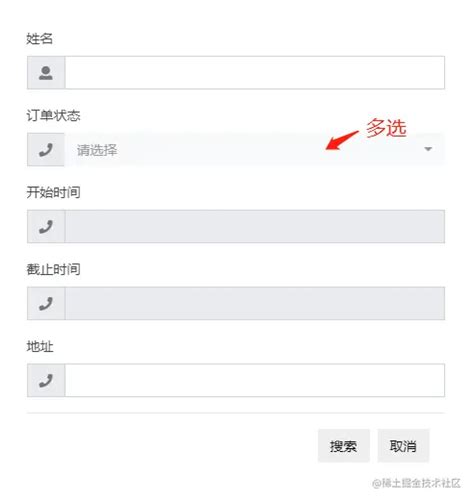 页面组件多条件模糊查询这是多条件模糊搜索的前端界面。 可以看到，条件有五个。如果某项不选，就忽略这一项；五项都选，就查询 掘金