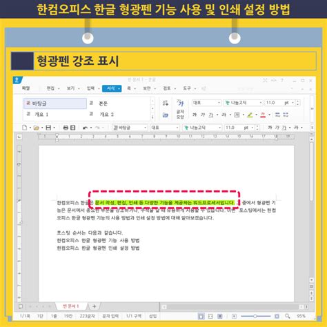 한컴오피스 한글 형광펜 기능 사용 및 인쇄 설정 방법 네이버 블로그