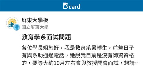 教育學系面試問題 屏東大學板 Dcard