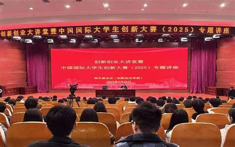 我校举办创新创业大讲堂暨中国国际大学生创新大赛（2025）专题讲座 平顶山学院新闻网