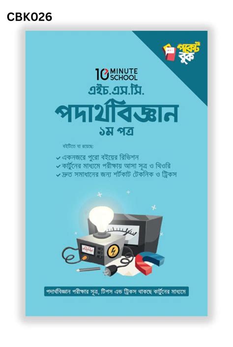এইচ এস সি পদার্থবিজ্ঞান ১ম পত্র পকেট বুক Circle Bd