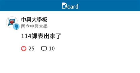 114課表出來了 中興大學板 Dcard
