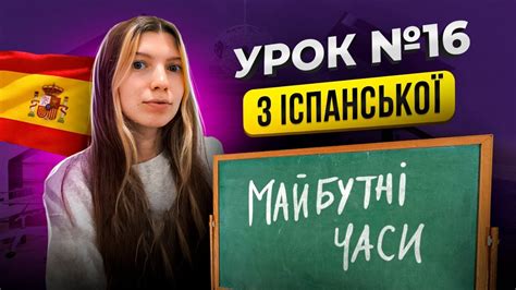 Іспанська мова з нуля урок 16 усі майбутні часи Youtube