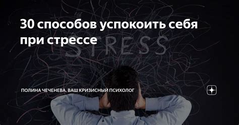 30 способов успокоить себя при стрессе | Полина Сорокина-Чеченева. Ваш ...