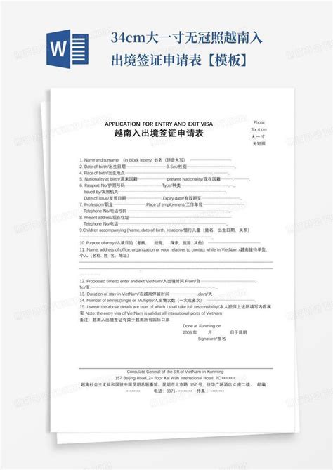 3x4cm大一寸无冠照越南入出境签证申请表【】word模板下载编号qzyyebae熊猫办公