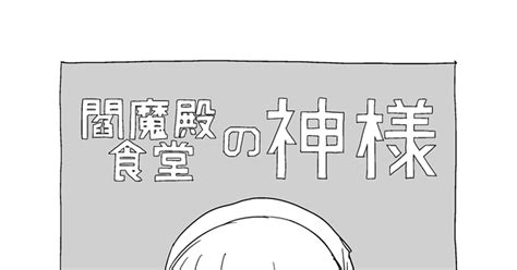 鬼灯の腐向け 閻魔殿食堂の神様（地獄特別会議5無配） あまちのイラスト Pixiv