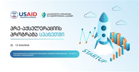 სვანეთის პრე აქსელერაციის პროგრამა