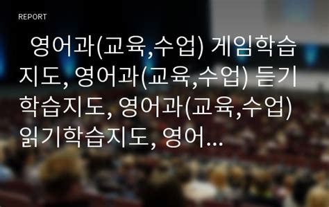 영어과교육수업 게임학습지도 영어과교육수업 듣기학습지도 영어과교육수업 읽기학습지도 영어과교육수업 말하기학습지도 영어과교육수업 노래학습지도