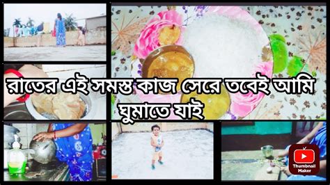 দুস্টু কে সাথে নিয়ে রাতে এই সমস্ত কাজ সেরে তবেই আমি ঘুমাতে যাইmy