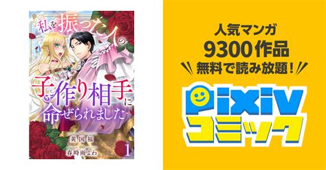 私を振った人の子作り相手に命ぜられました Pixivコミックストア