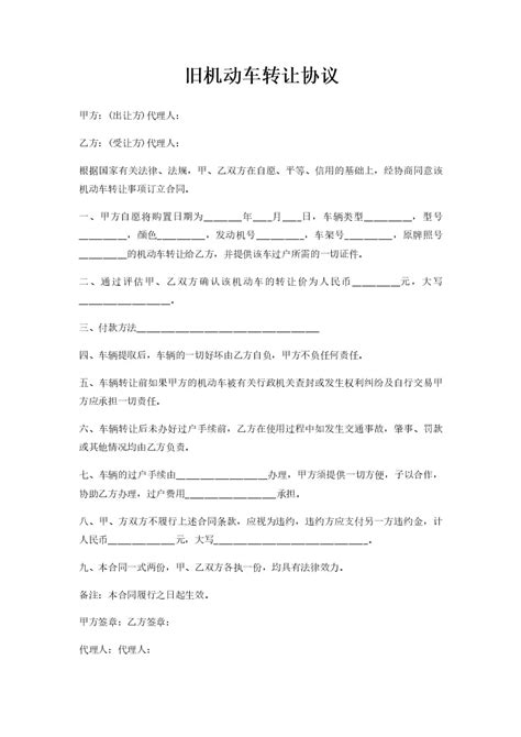 旧机动车转让协议word模板柚墨yomoer