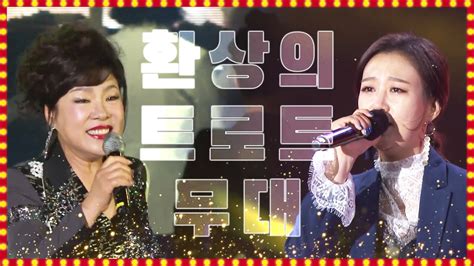 환상의 트로트 무대 장민호 장윤정 김연자 Youtube