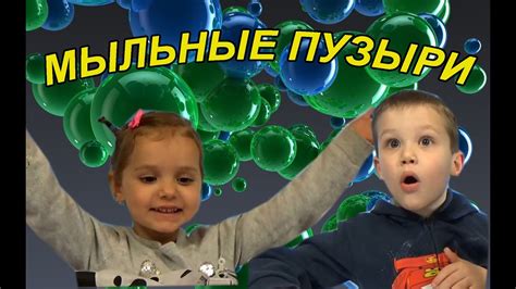 Катя и Макс играют мыльными пузырями КФ Мисс Кэти и Мистер Макс Miss