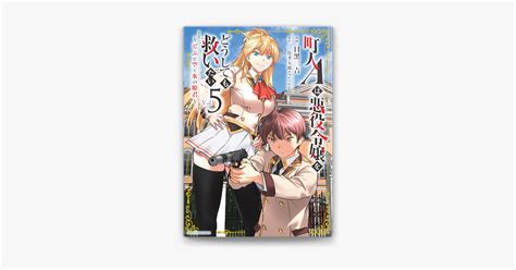 ‎町人aは悪役令嬢をどうしても救いたい～どぶと空と氷の姫君～ 5【電子書店共通特典イラスト付】 On Apple Books