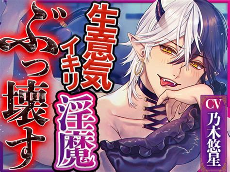 【予告作品紹介】〜生意気イキリ淫魔をぶっ壊す〜 わからせ調教でペット化させた話【声優・乃木悠星さん】 Dlチャンネル みんなで作る二次元