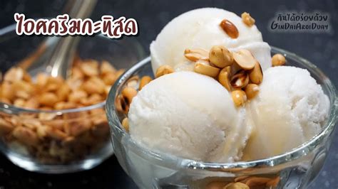 สูตรไอศครีมกะทิสดโบราณ เนื้อเนียน หอมอร่อย เข้มข้นหวานมัน Coconut Milk Ice Cream L กินได้อร่อย