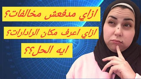 لوعندك مخالفات كثيره الفيديو دا ليك Youtube