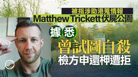 駐英經貿辦案｜被告matthew Trickett伏屍公園 據悉被起訴後圖自殺 檢察官曾要求還柙被拒 有線寬頻 I Cable