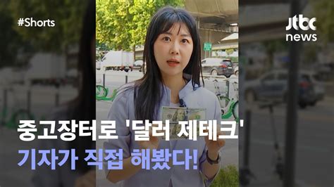 더 뛰기 전에 사두자” 달러 재테크족도 쏙쏙｜뉴쓱 Jtbc Shorts Youtube
