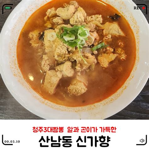 청주 산남동 점심맛집 얼큰한 알짬뽕 신가향 네이버 블로그
