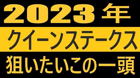 【競馬予想】2023年クイーンステークスの狙いたいこの一頭 Youtube