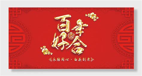 百年好合天长地久幸福相守欢迎嘉宾参加婚礼婚庆展板素材模板下载 图巨人