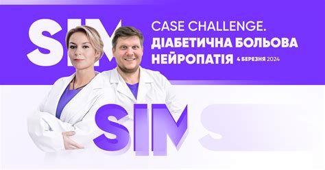 Школа інноваційної медицини Case Challenge Діабетична больова