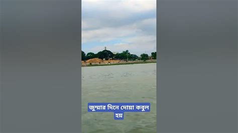 জুম্মার দিনে দোয়া করার সঠিক সময়। Mizanurrahmanazhari Youtube