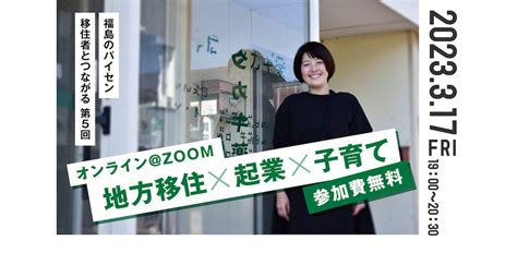 317金福島のパイセン移住者とつながる 第5回 「地方移住×起業×子育て」オンライントークイベントを開催します！ ワープシティ｜地方移住