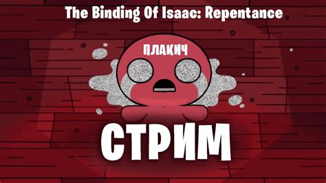 Зе Биндинг Оф Исаач | Стрим | The binding of isaac - YouTube