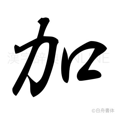 漢字「加」の部首・画数・読み方・筆順・意味など