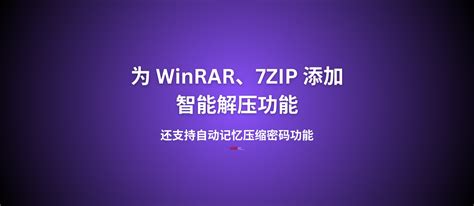 为 WinRAR 和 7 Zip 添加智能解压及自动记忆压缩密码功能 小众软件