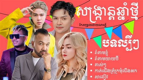 បទល្បី សង្រ្កាន្តឆ្នាំថ្មី រាំតាមយាយប៊ី រាំតាមខ្ញុំ គាស់ៗ