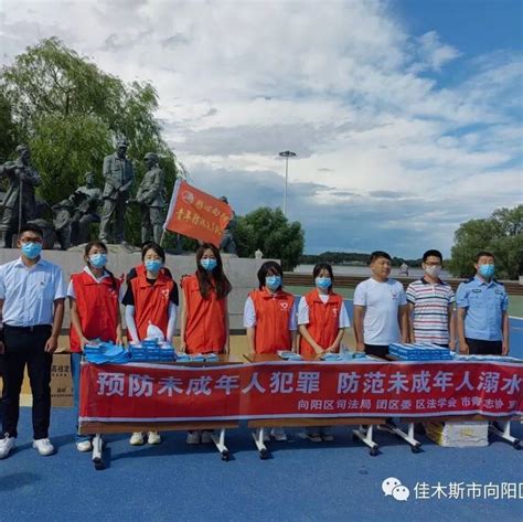 【县区动态】向阳区司法局、团区委、法学会、市青志协联合开展青少年暑期安全法治宣传教育活动犯罪防范未成年人
