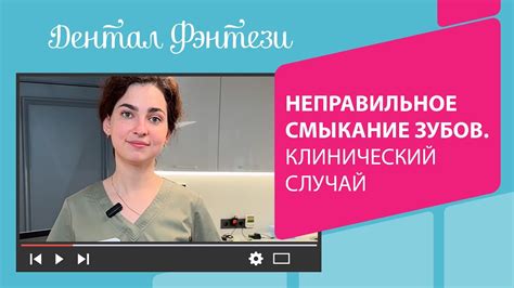 👩‍⚕️ Неправильное смыкание зубов Клинический случай Youtube