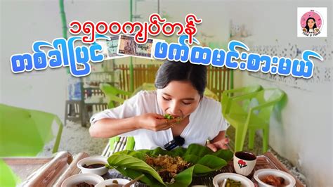 တစ်ခါပြင် ၁၅၀၀ကျပ်တန် ထမင်းစားမယ် တစ်ခါပြင် ၁၅၀၀ကျပ် 😱 ဒွေးလေးအိမ် မြန်မာထမင်းဟင်း😋😋😋 စေတနာအရမ
