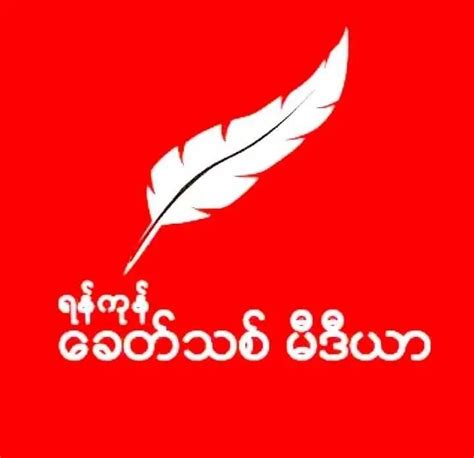 ရန်ကုန်ခေတ်သစ် သတင်းစုံ ၁