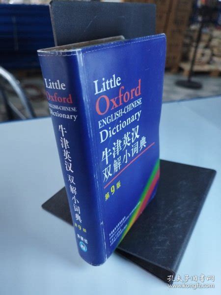 牛津英汉双解小词典：第九版英国牛津大学出版社 编孔夫子旧书网