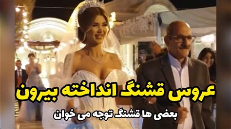 عروس ی لباسی پوشیده ی ثانیه هم نمیشه چشم برداشت خدایی چرا بعضی ها این