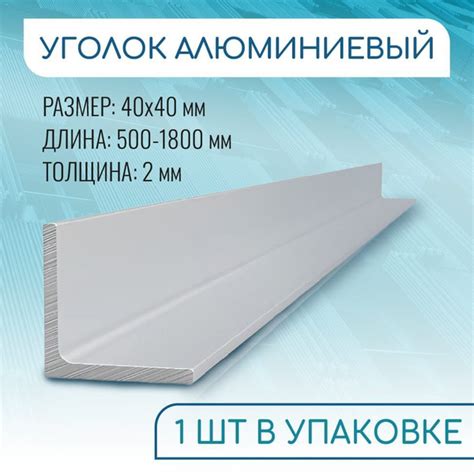 Уголок алюминиевый 40х40х2, 1000 мм купить на OZON по низкой цене ...
