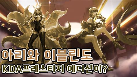 Kda 프레스티지 아리와 이블린이 나온다 떡호떡 Youtube