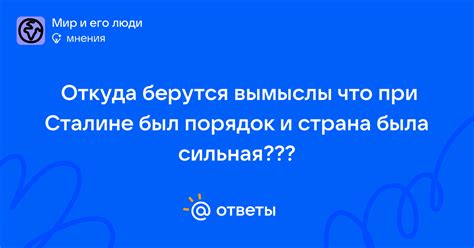 Откуда берутся вымыслы что при Сталине был порядок и страна была