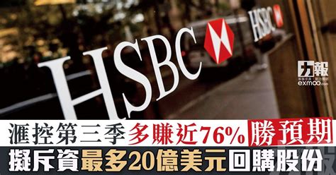 滙控第三季多賺近76 勝預期 擬斥資最多20億美元回購股份 澳門力報官網