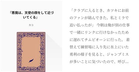 ヴィクトル・ニキフォロフ 勝生勇利 『悪魔は、天使の顔をして近づいてくる』 カコの小説 Pixiv