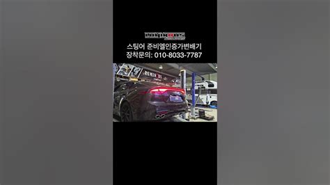 스팅어 준비엘 인증가변배기shorts Youtube