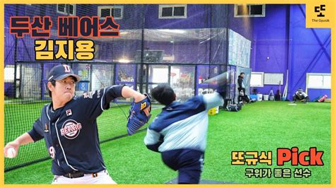 또규식 원픽 최고 구위 투수 잠실의 지드래곤 드디어 나왔다 ㄷㄷ 또규식tv Youtube